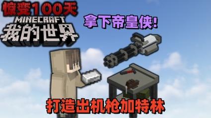 我的世界惊变100天枪怎么装子弹截图
