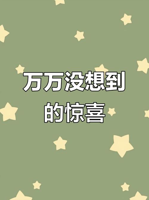 意外惊喜什么意思图标