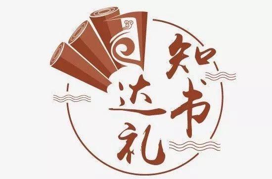 知书达礼后面接什么词图标