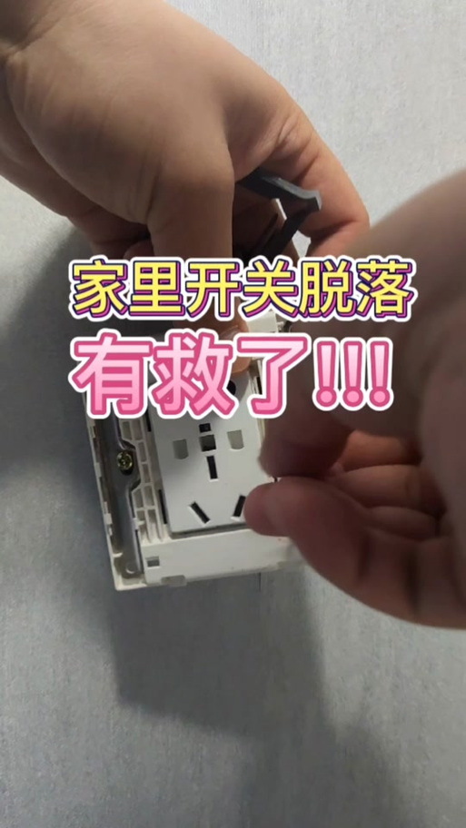 开关面板掉了