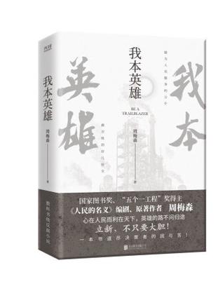 《我本英雄》免费观看图标
