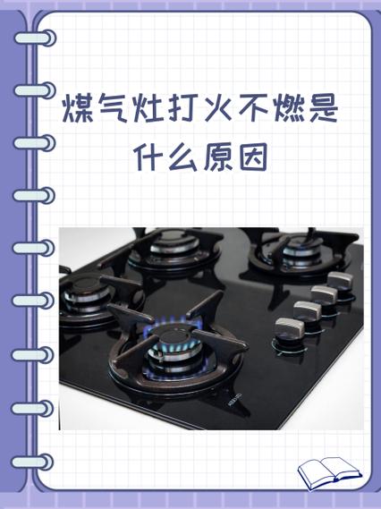 煤气灶打火不着什么原因图标