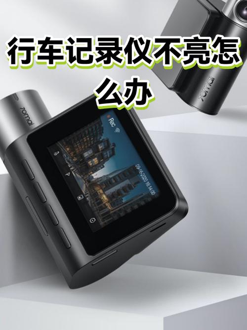 行车记录仪屏幕不亮怎么回事图标