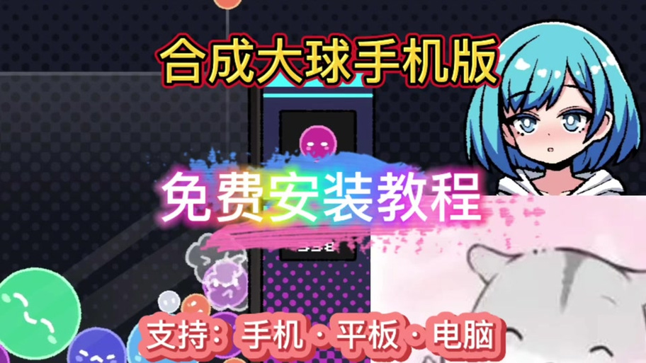 怎么下载合成大球截图