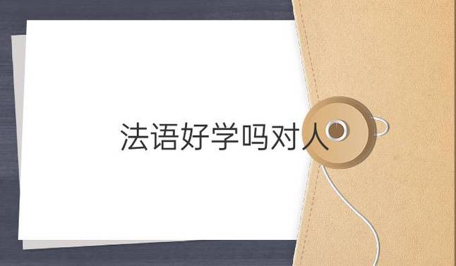 法语难学吗对中国人图标