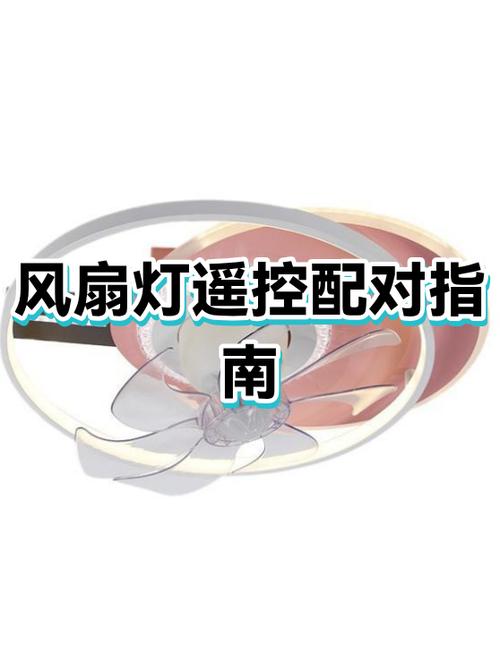 风扇灯遥控器失灵怎么办图标
