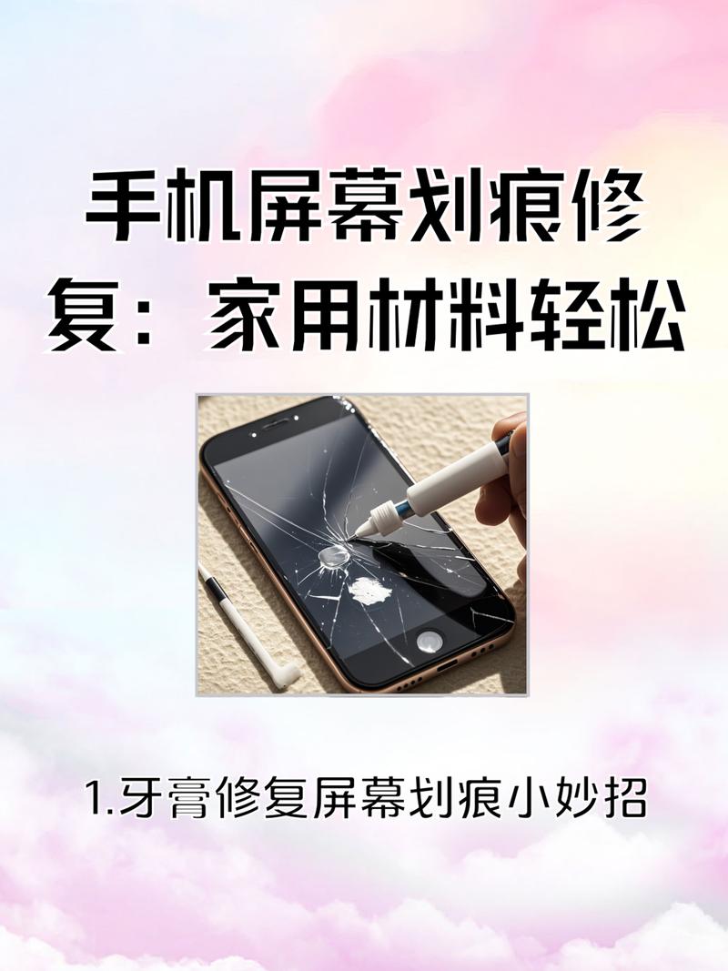 手机屏幕划痕怎么处理