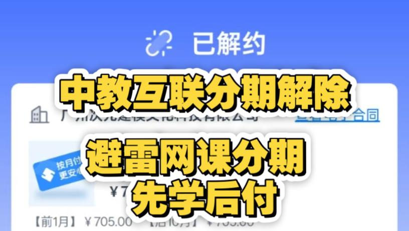 分期付款的网课怎么能退掉截图