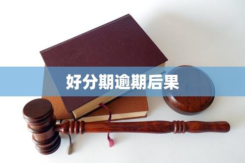 好分期逾期到底多严重图标