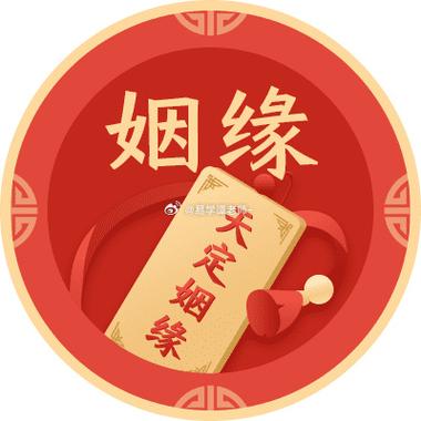 天定姻缘命中注定