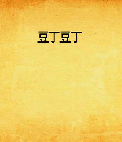 豆丁免费阅读小说旧版图标