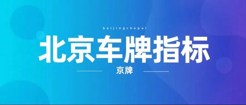 京牌租3年价格2026图标