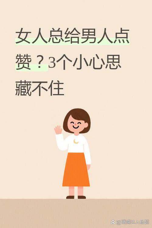 女人会轻易给异性点赞吗图标