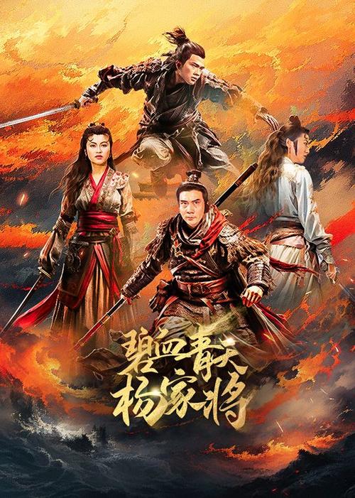 电视剧碧血青天杨家将国语版图标