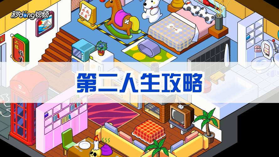第二人生攻略最佳路线图标