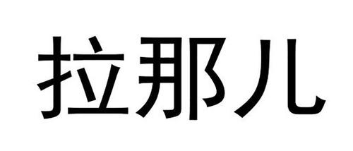 拉那儿app免费下载安装截图