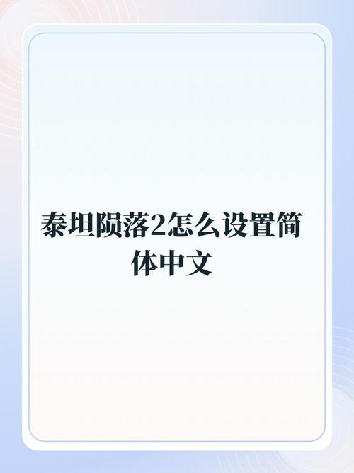 泰坦陨落2游戏内调简体中文图标