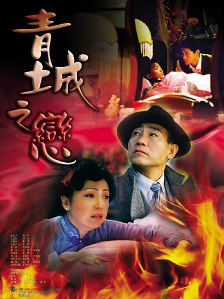 青城之恋 电视剧
