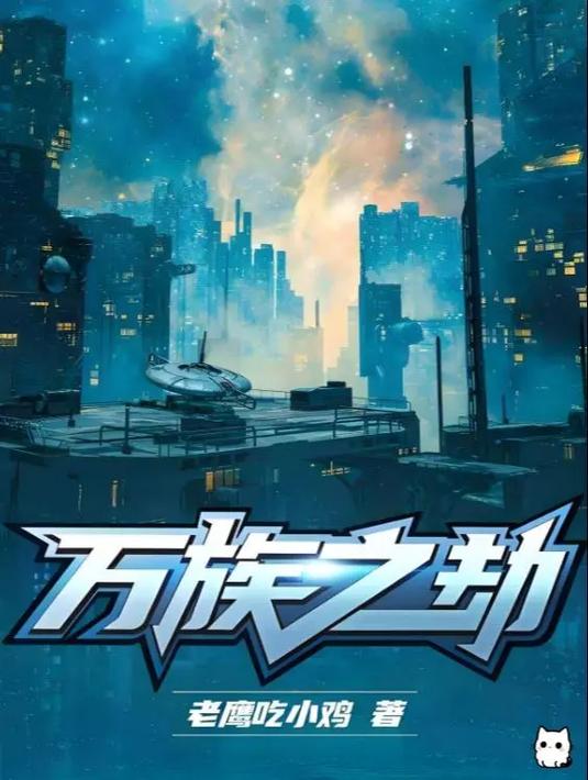 万族之劫小说免费阅读笔趣阁图标