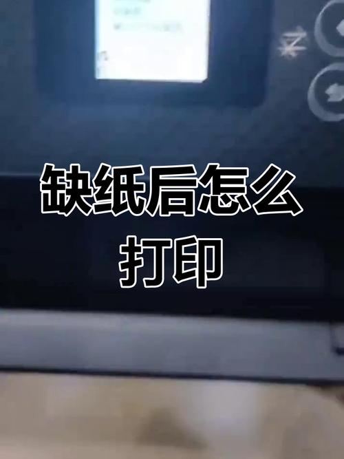 打印机缺纸状态怎么恢复正常打印图标