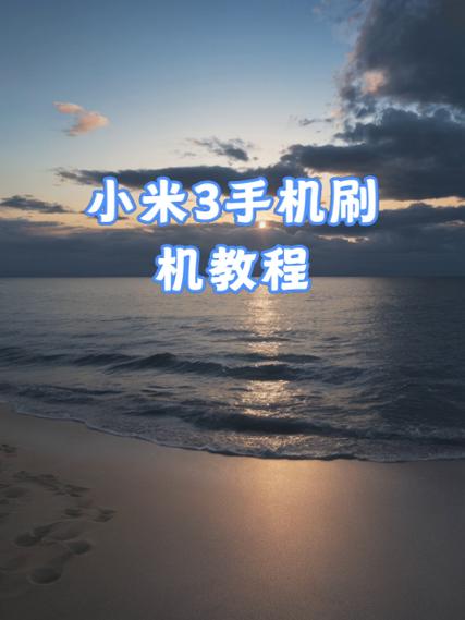 小米刷机需要解锁吗?怎么解截图