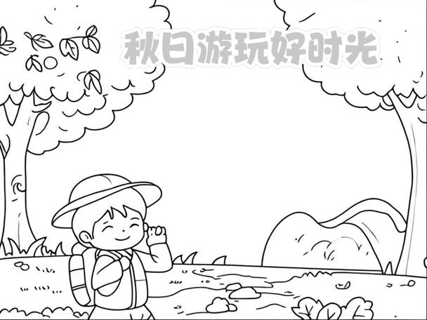 快乐秋游简笔画图片截图