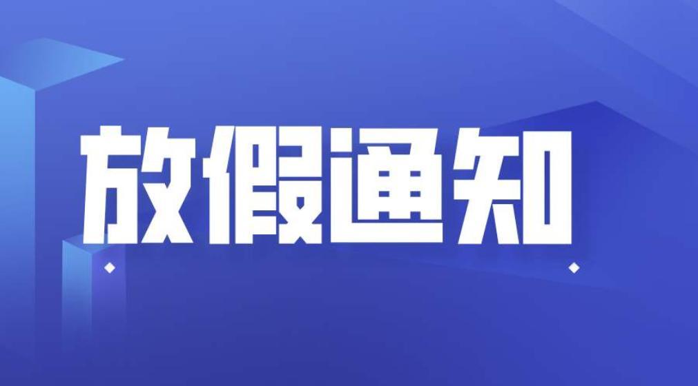 8月8放假图标