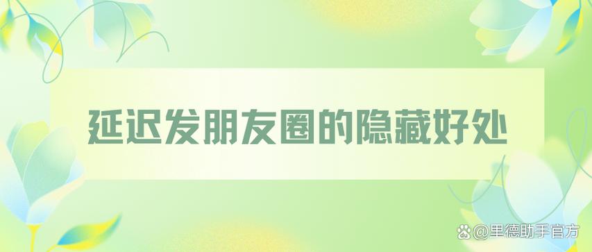 为什么朋友圈会延迟看到截图