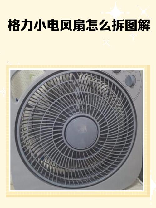 格力落地扇拆卸方法缩略图