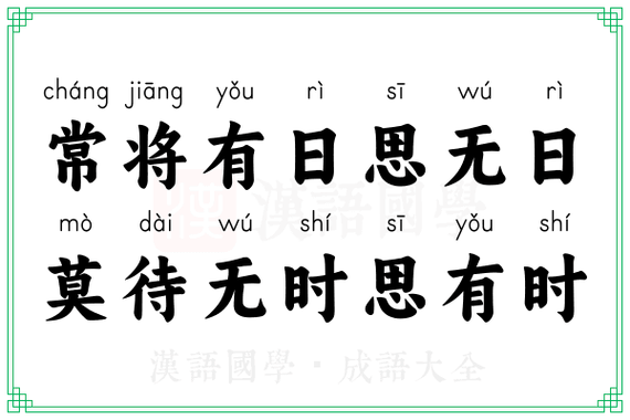 莫把无时当有时的意思,当的意思图标