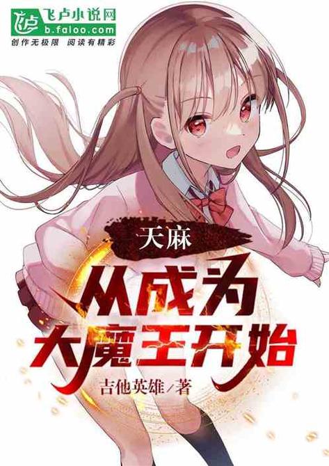 天麻从成为大魔王开始