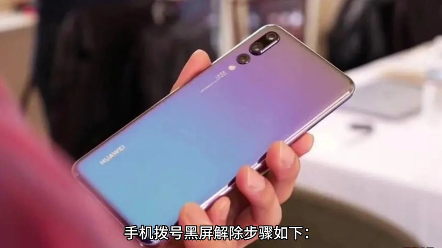 华为手机关闭屏幕感应器截图