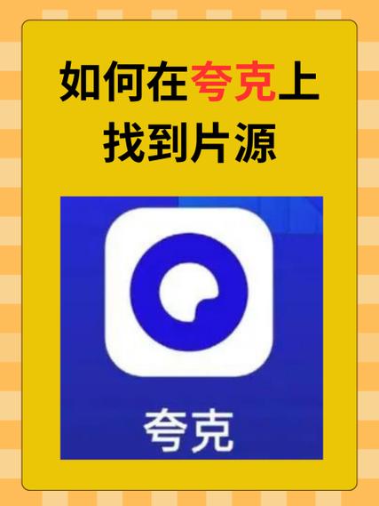 如何在夸克上看电影