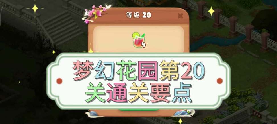 梦幻花园20关怎么过图标
