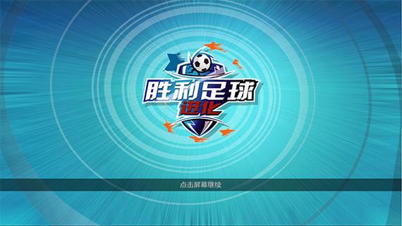 胜利足球游戏图标