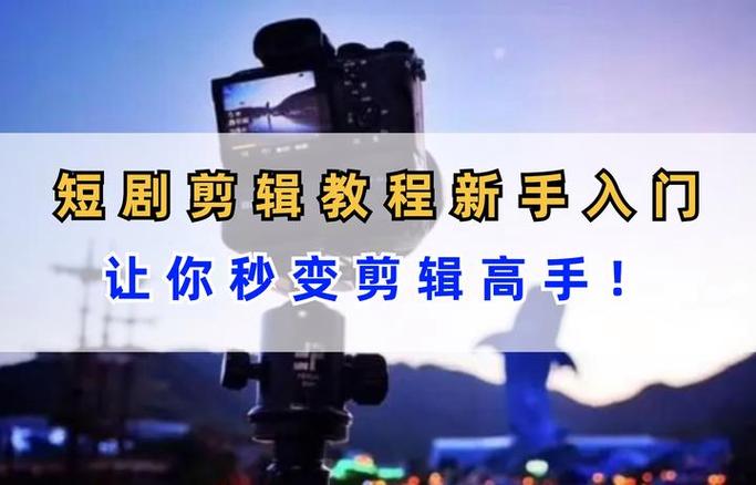 怎样剪辑短剧视频教程图标