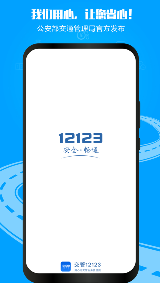 12123交管app官方图标