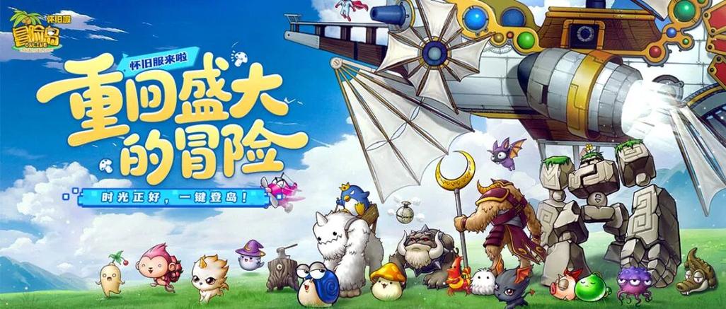 冒险岛官方怀旧服截图
