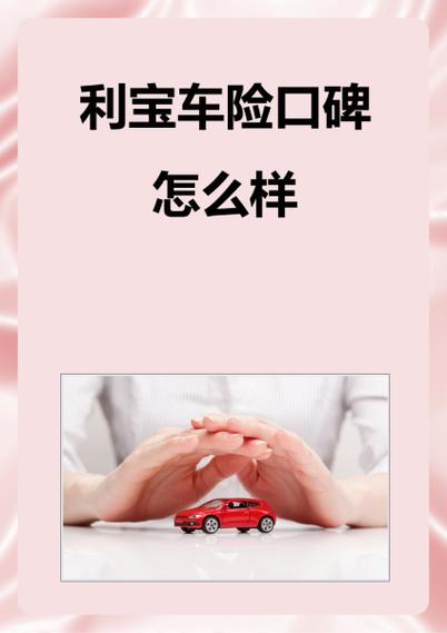 利宝保险车险中国排第几图标