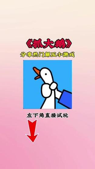 抓大鹅小游戏链接图标