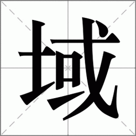 临时域v0.10攻略截图