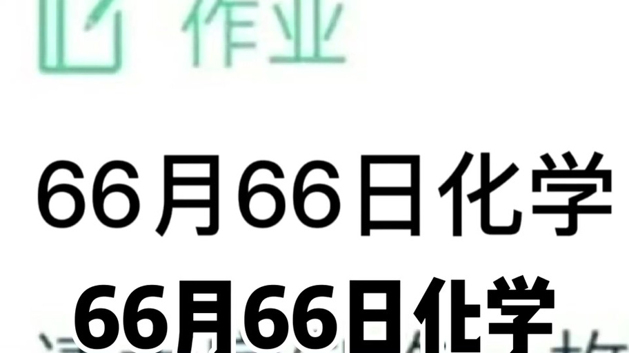 核按钮寒假作业九年级2019截图