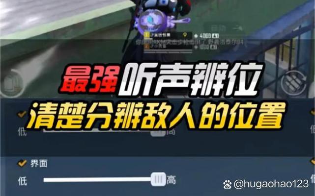 通过听声辨位来判断敌人图标