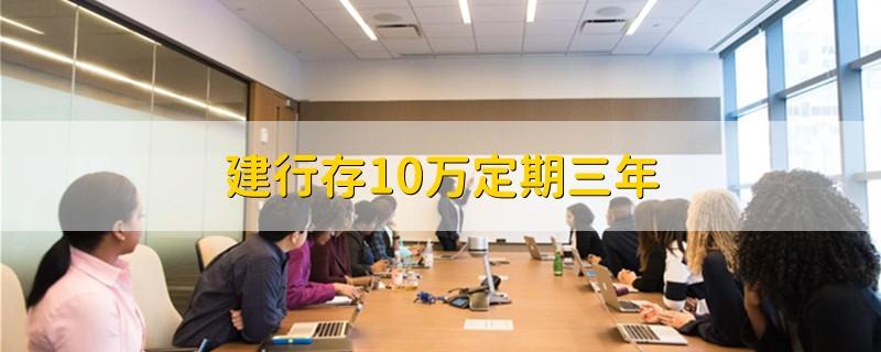 建行存10万定期三年图标