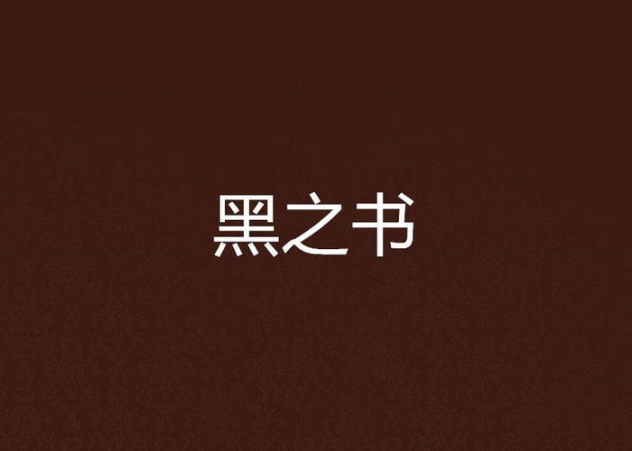 黑之书安卓下载图标