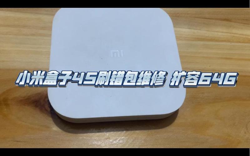 小米盒子4s刷机包大全截图