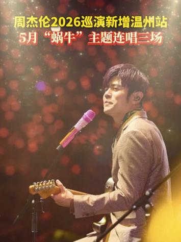 周杰伦温州演唱会2026年图标