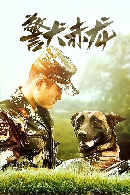 警犬赤龙第1集图标