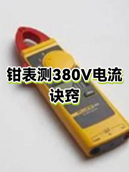 钳形表怎么测380v电流截图