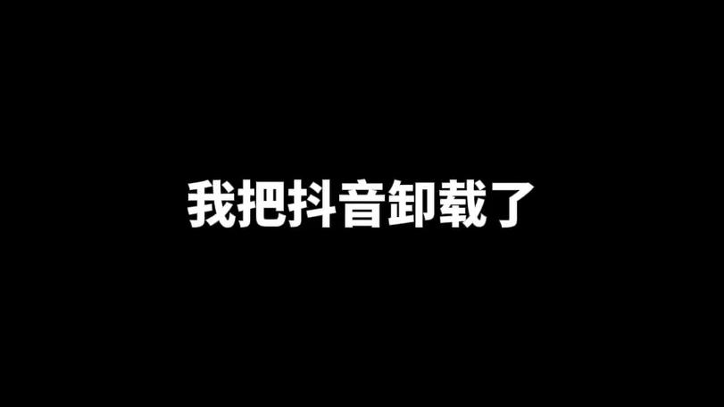 卸载抖音的表情包图标